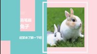 简笔画兔子这么画!各种姿势的画法要点在这!