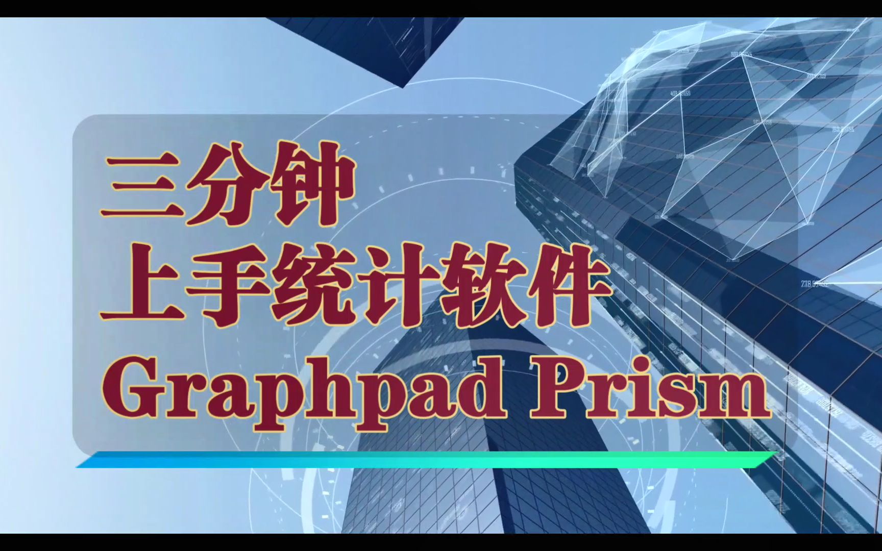三分钟上手统计软件GraphPad Prism