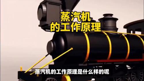 蒸汽机的工作原理是什么样的?