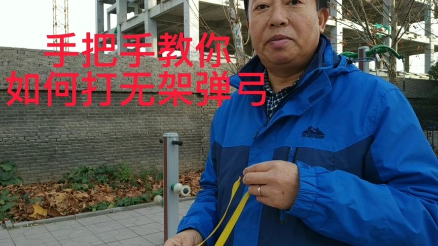 手把手教你如何打无架弹弓。