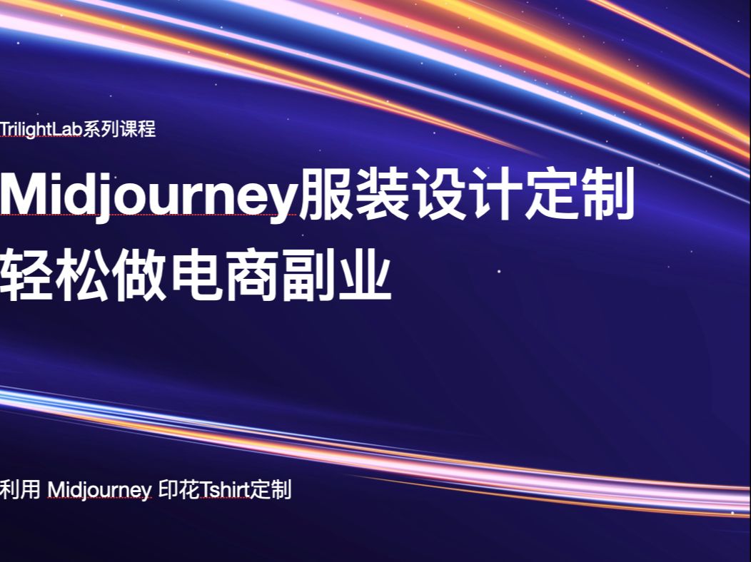 第二节-Tshirt印花的种类与工艺-Midjourney 服装设计定制做电商副业