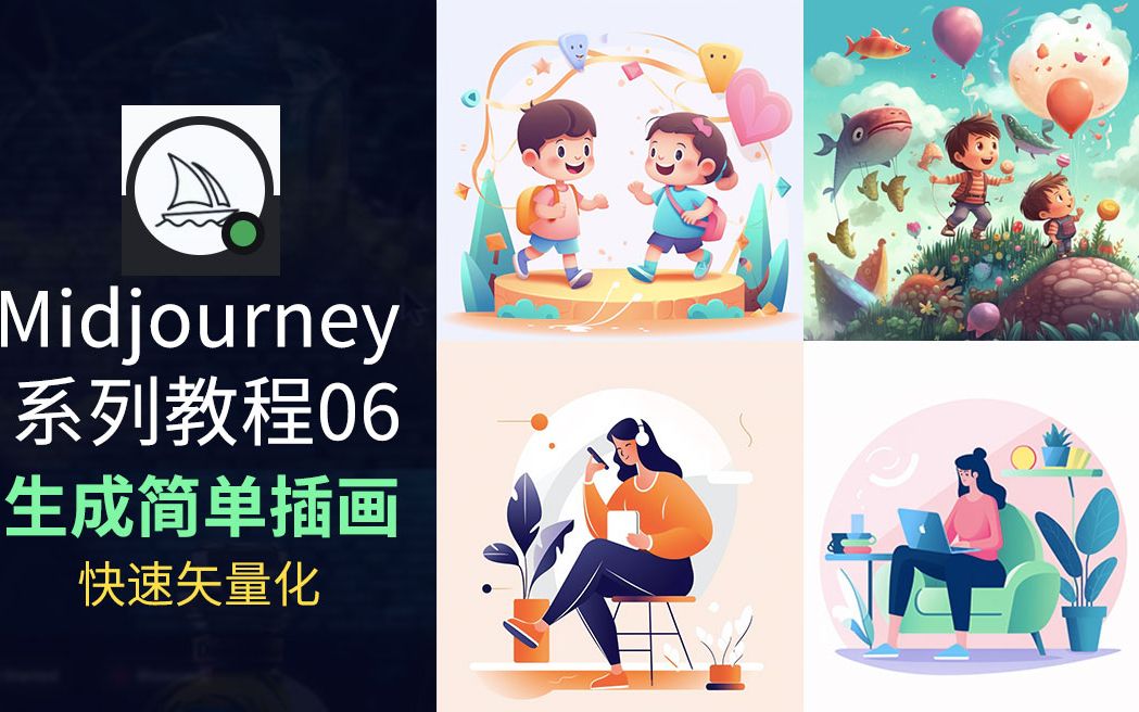 【AI绘图】midjourney系列教程06 midjourney自动生成插画,midjourney...