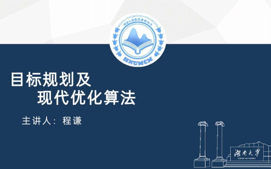 规划模型与优化算法