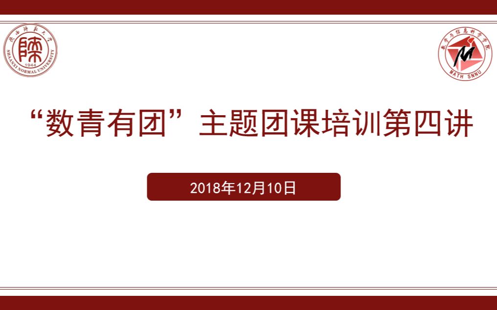 【团课培训】数青有团—“学习新团章,做合格团员”主题团课培训...