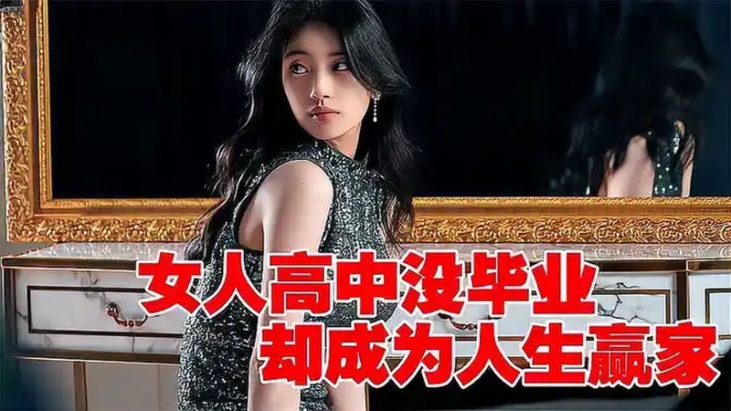 女人高中没毕业,却成为了知名大学教授!韩剧《安娜》9