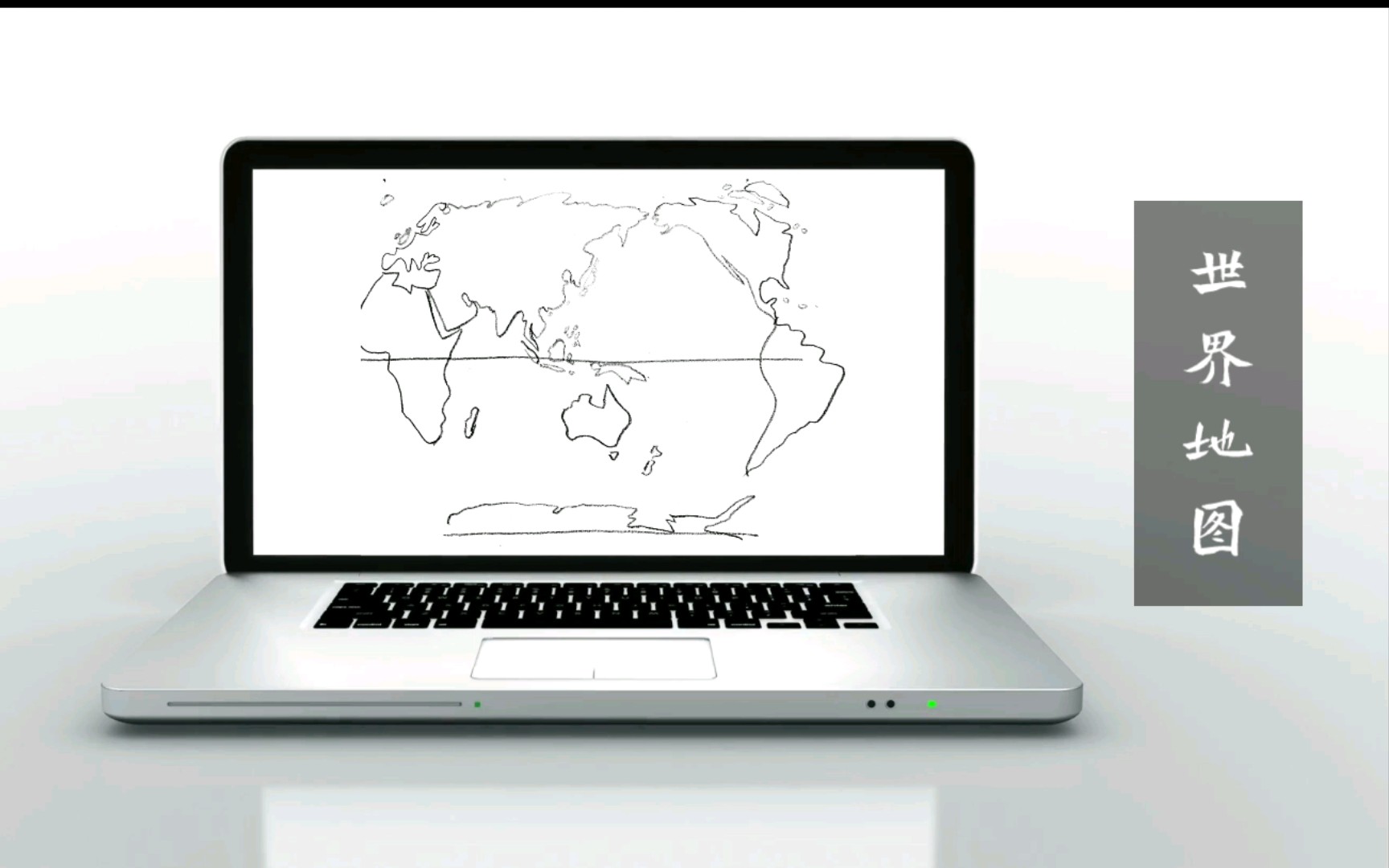 【手绘地图】一分半钟画世界
