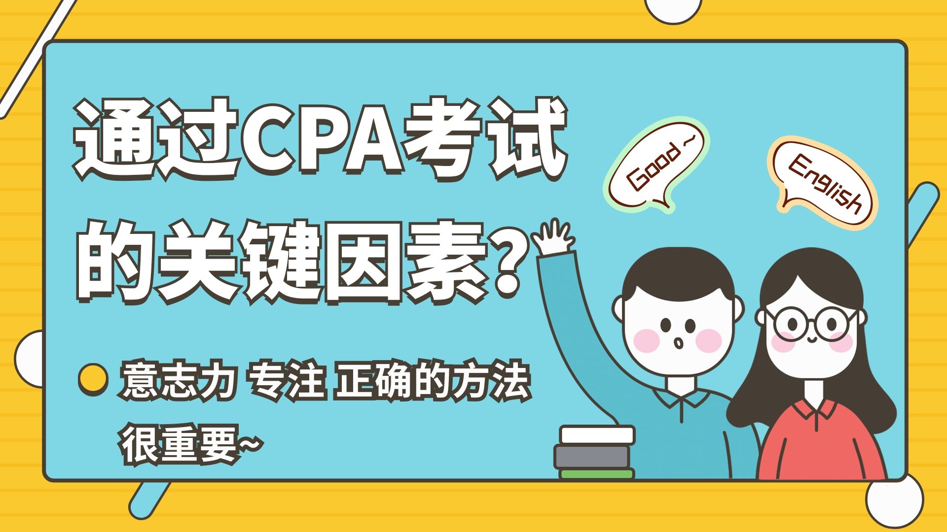 通过注册会计师考试的关键因素