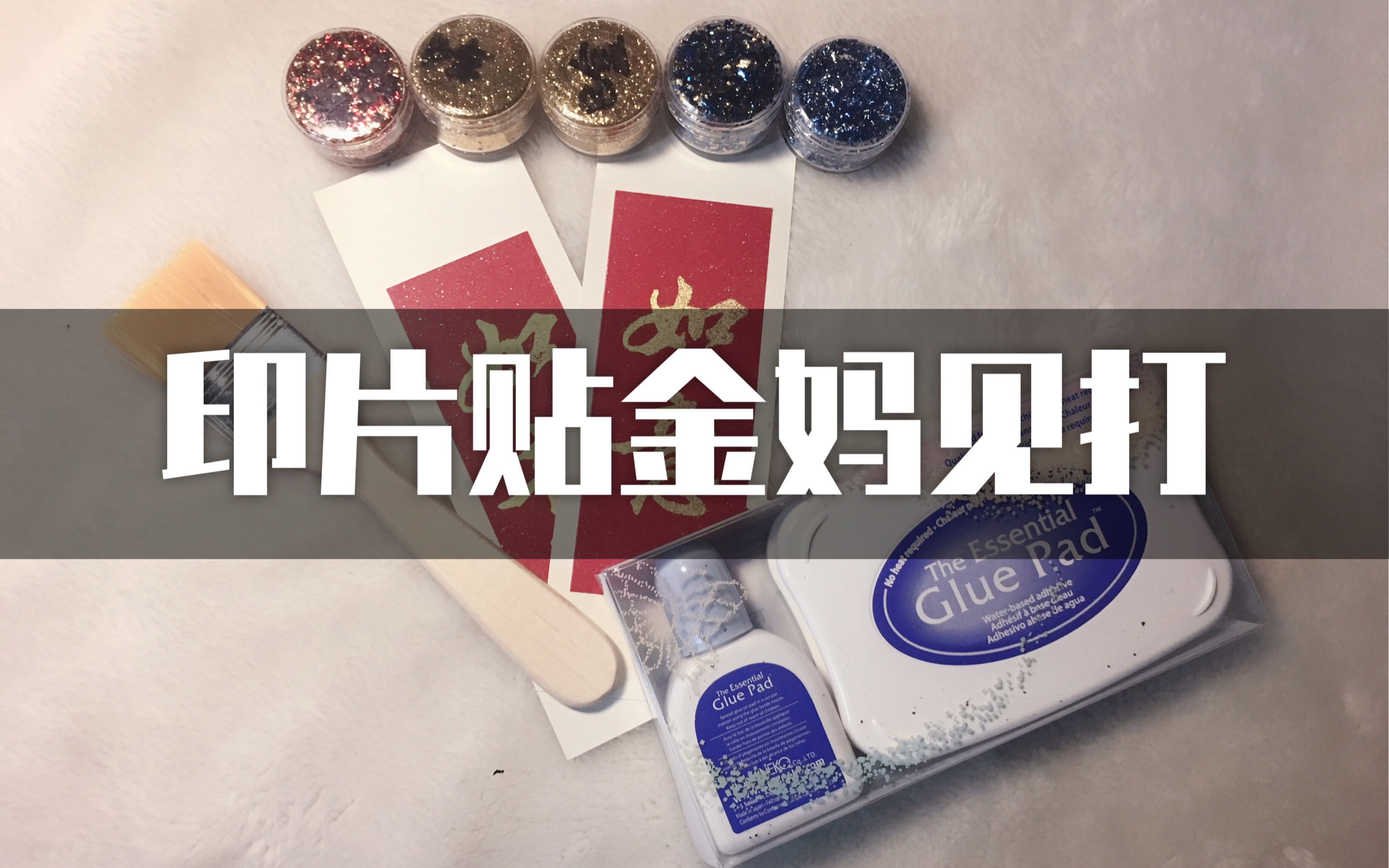 【橡皮章】金箔印台使用方法,印片高大上,操作妈见打,没有示范,因为我...