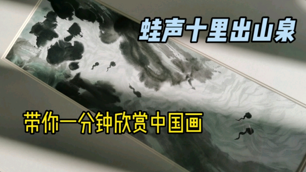 带你一分钟欣赏中国画,齐白石《蛙声十里出山泉》