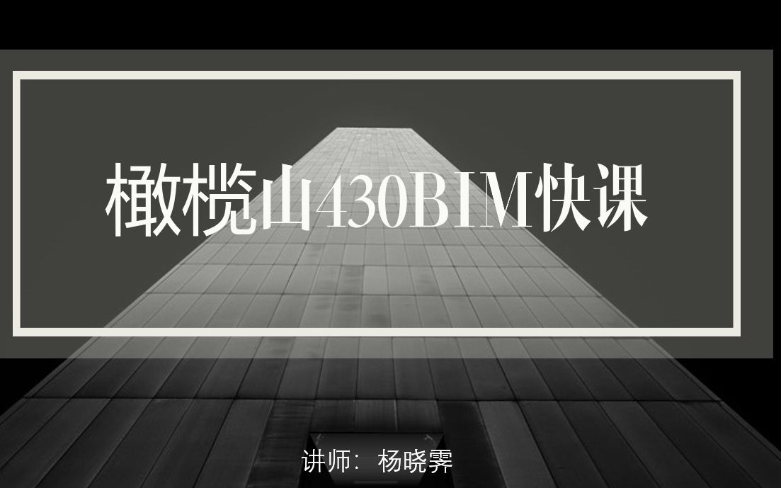 【430BIM快课第二十七期】:Revit高效暖通出施工图的方法