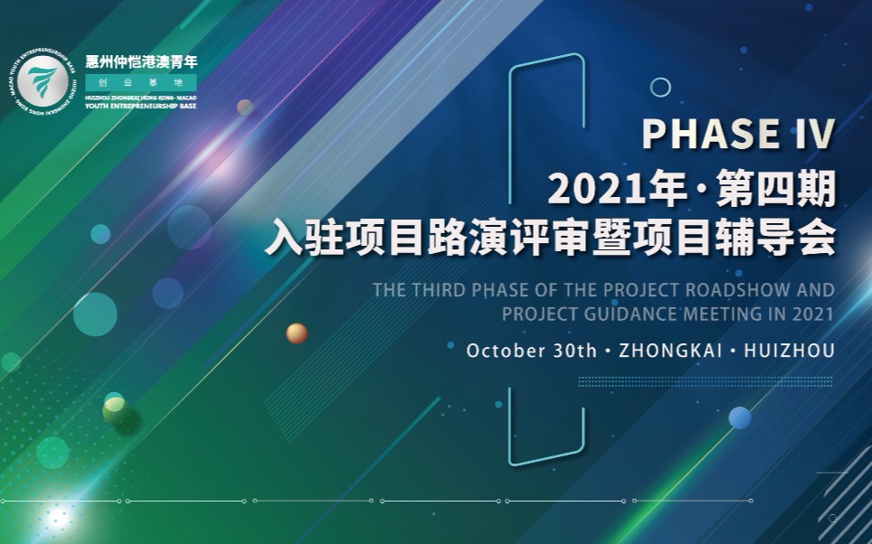 2021年第四期项目评审会~