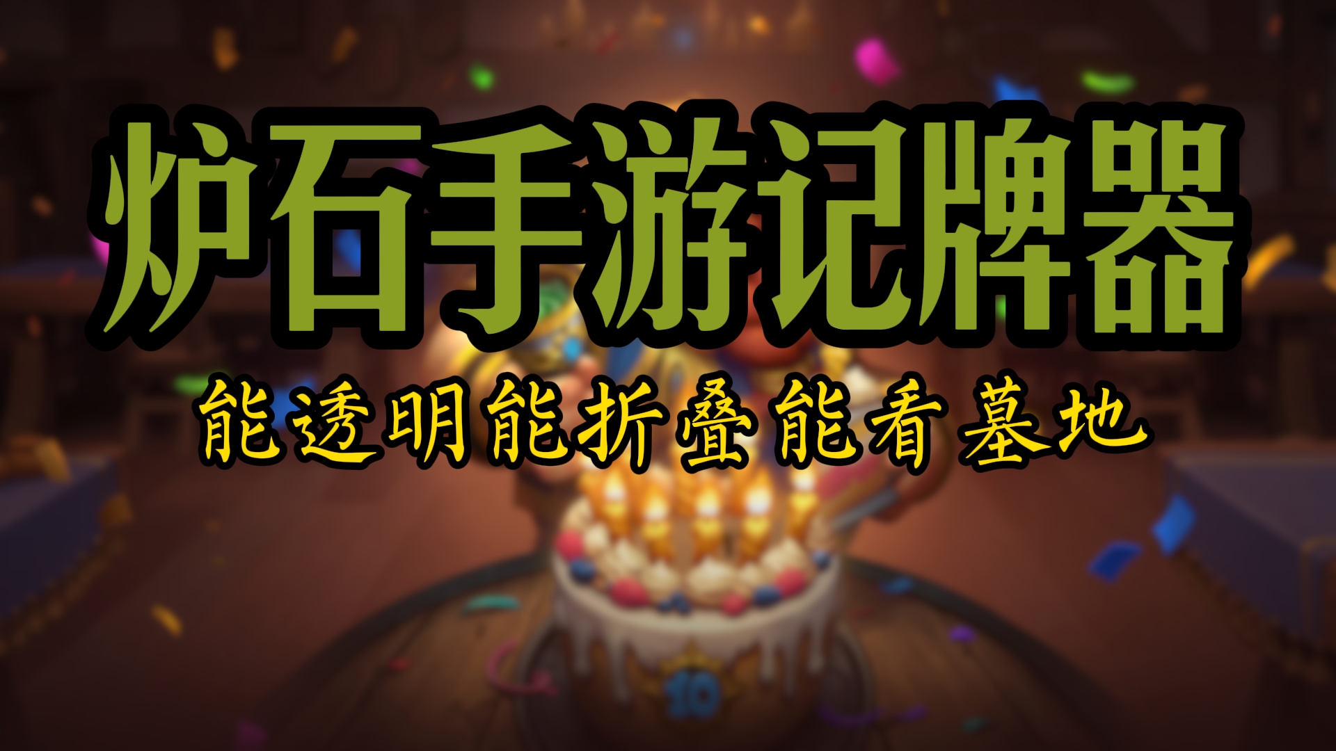 炉石传说手机记牌器,无敌啦太厉害了,早用早上分