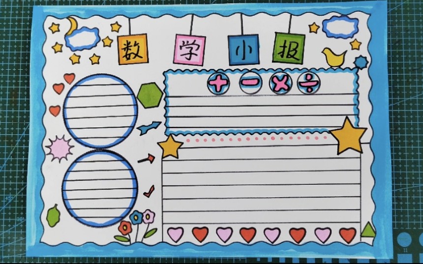 简单精美的数学手抄报,10分享就能画好喔