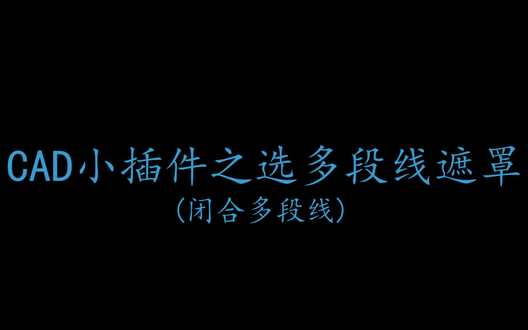 CAD小插件之选多段线遮罩