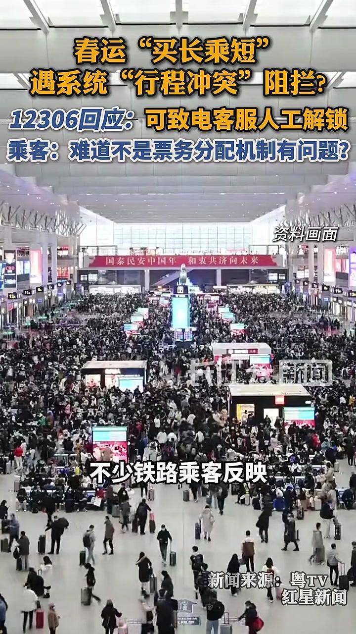 春运"买长乘短"被12306阻拦铁路部门:可致电客服人工解锁