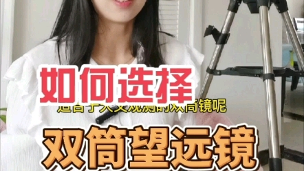 如何选择一款适合自己天文双筒望远镜