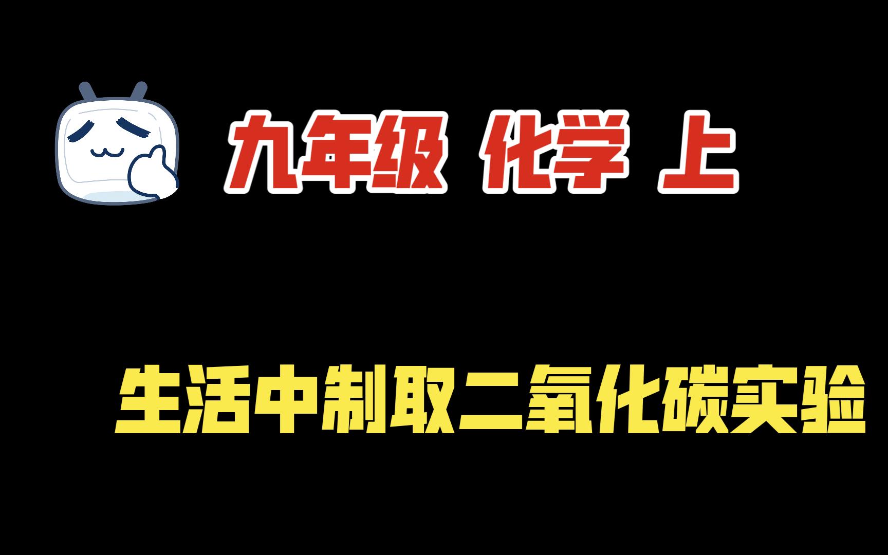 生活中如何制取二氧化碳实验