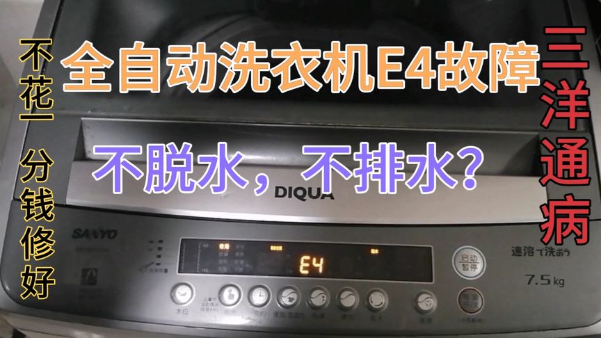 全自动洗衣机报E4故障?不脱水,不排水,教大家不花一分钱修好它