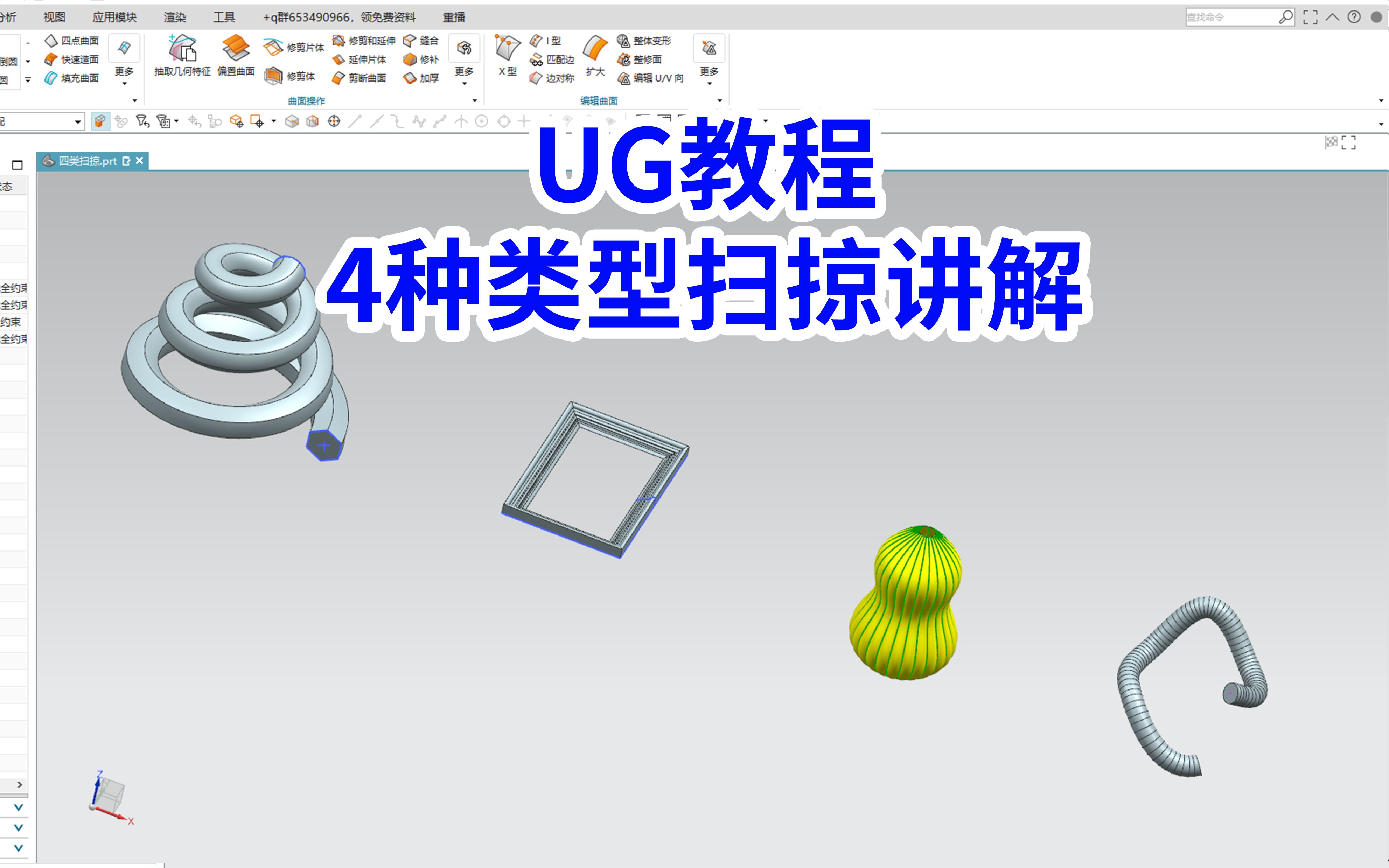 【吾思UG建模教程】盘点UG NX软件里的4种扫掠,来看看有哪些你还...