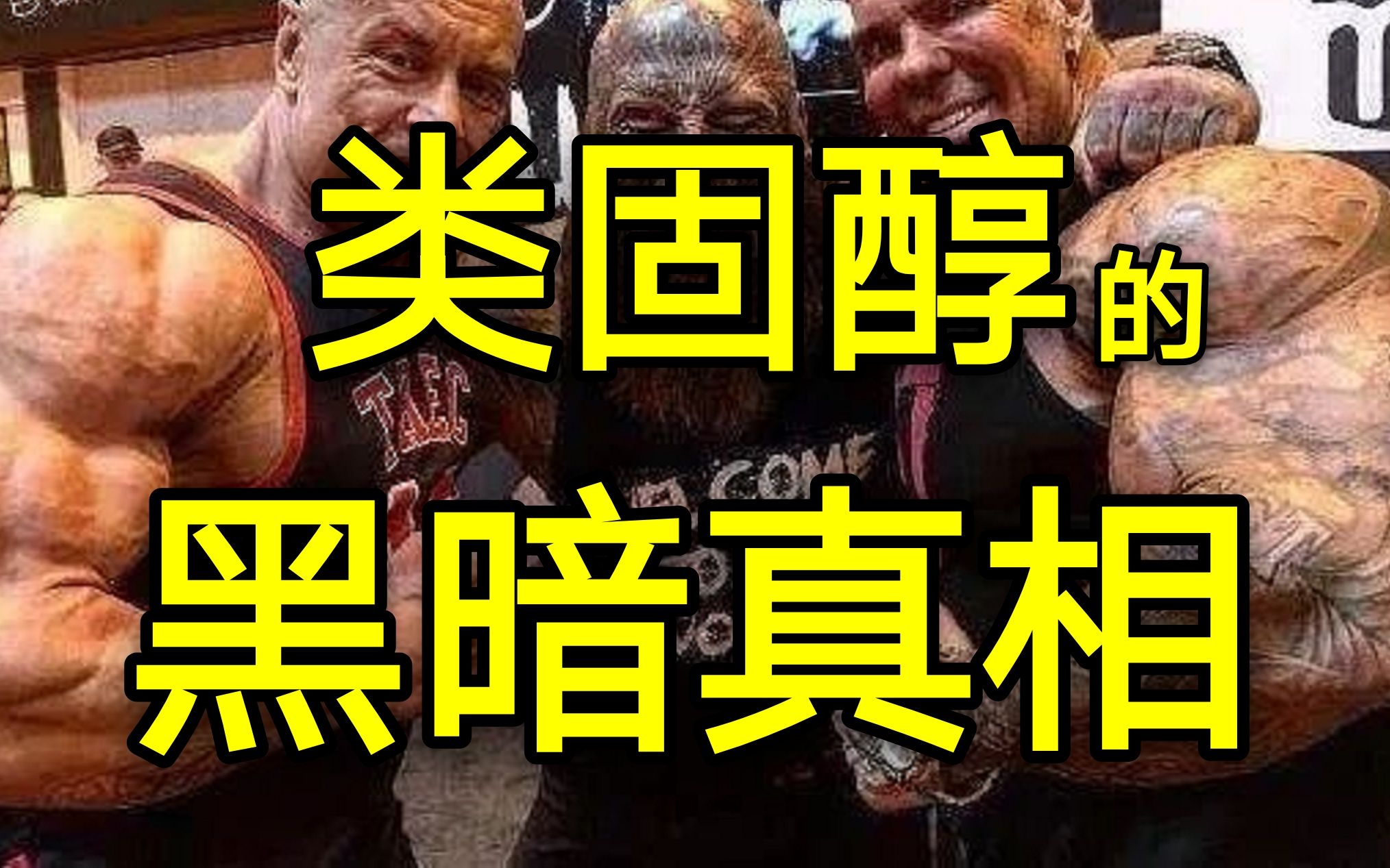 【药贩子不会告诉你】停药后究竟能保留多少肌肉?
