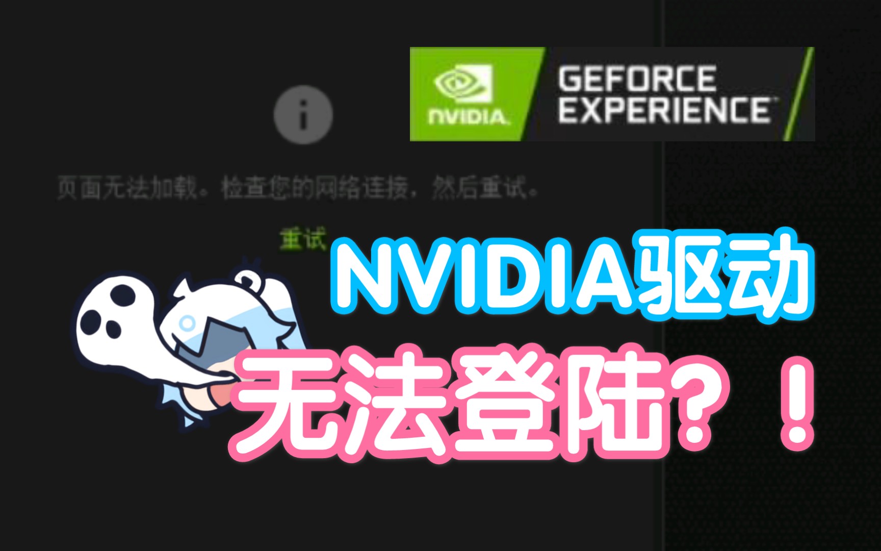 NVIDIA驱动无法登录?!改DNS、梯子、重装都没用,终于用加速器搞定