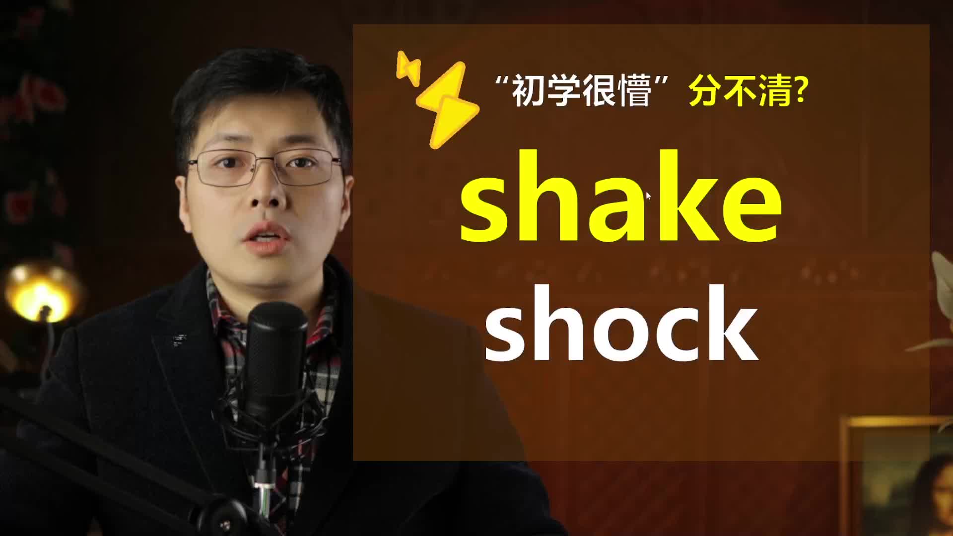 shake和shock如何区分呢?这个视频让你轻松搞定这个差异性
