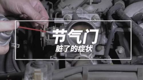节气门脏了汽车会有哪些症状?