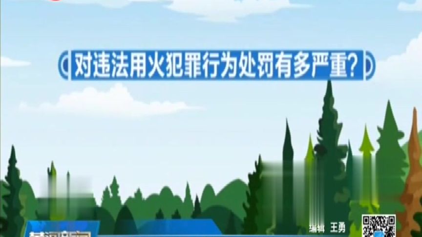 严厉打击违法用火犯罪行为 严防森林火灾!
