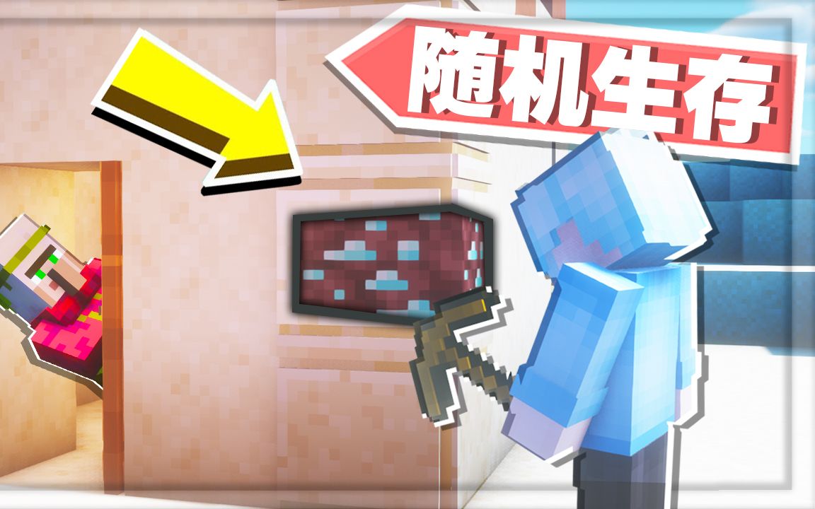 随机生存!为了当欧皇只能拆村民家了!我的世界随机模组生存2