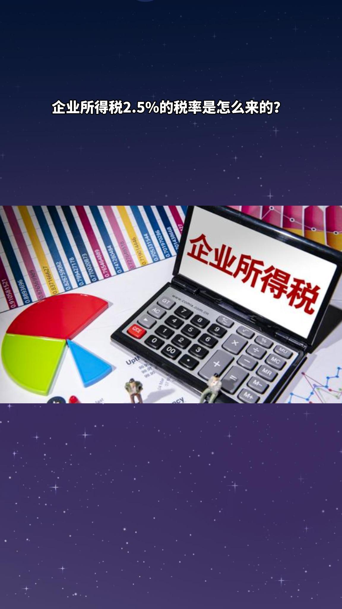 企业所得税2.5%的税率是怎么来的?