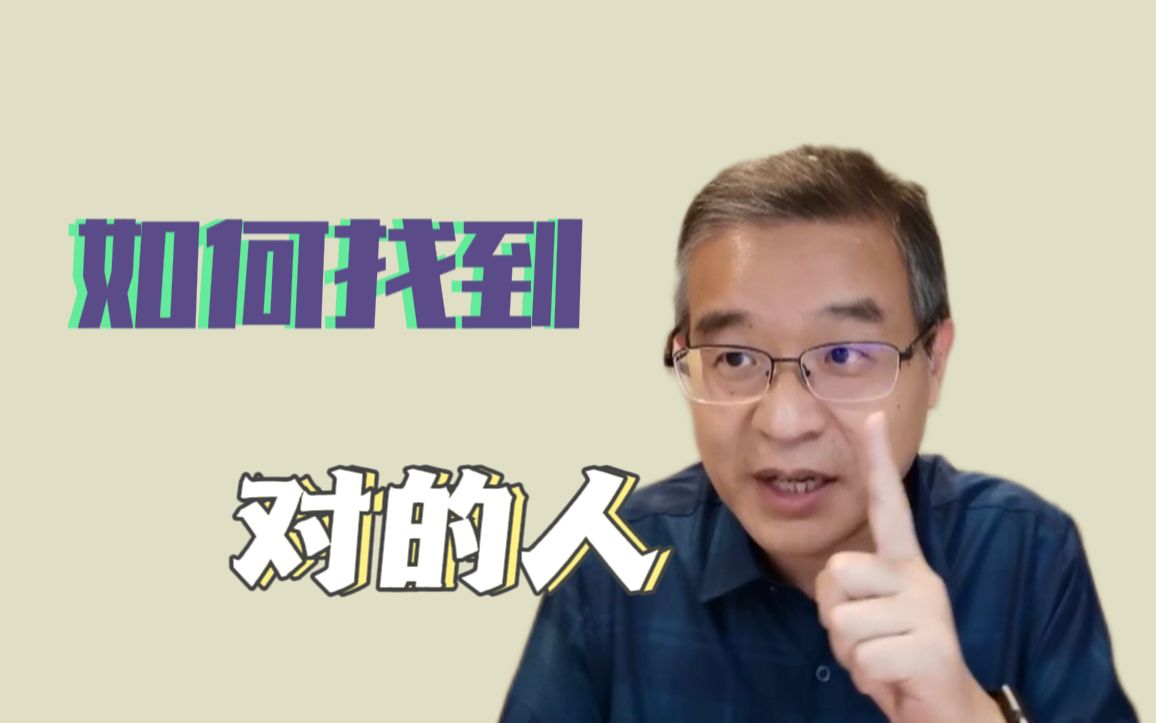 怎样找到对的人