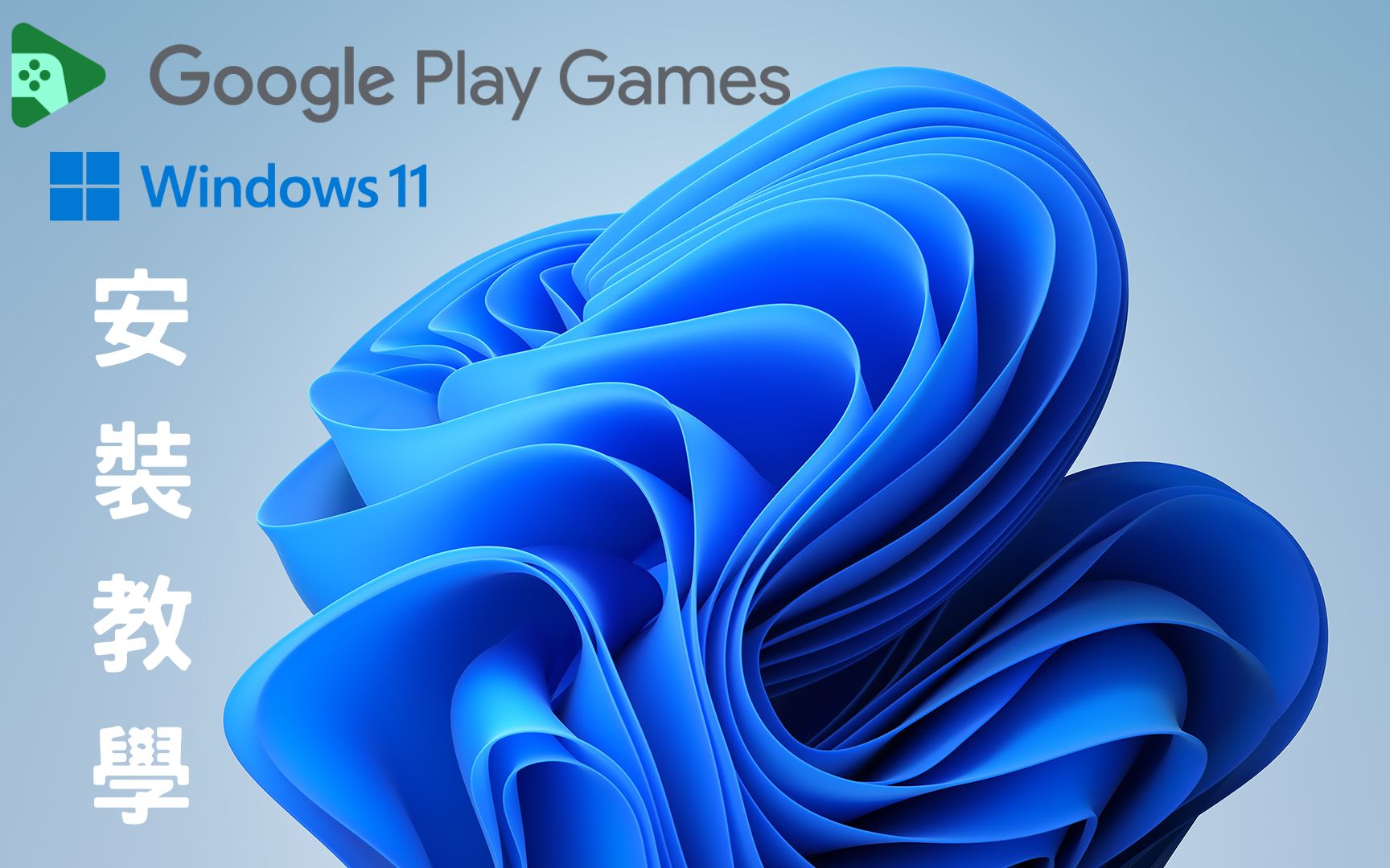 在电脑安装Google Play游戏教学