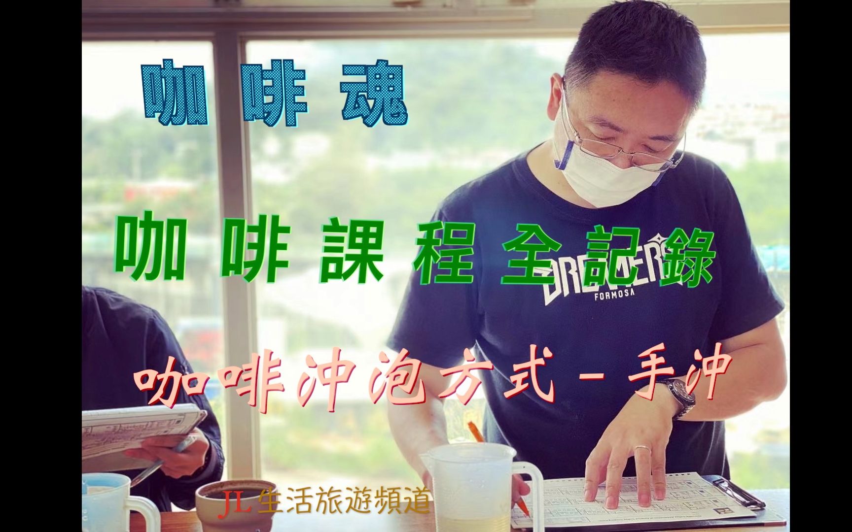 咖啡课程全记录,咖啡冲泡方式手冲教学|咖啡职人||咖啡课程全记录||...