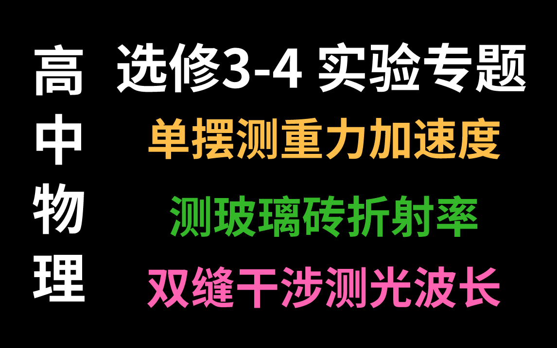 一节课搞定 实验:单摆测重力加速度、测玻璃砖折射率、双缝干涉测...