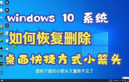 windows10 桌面快捷方式图标小箭头恢复以及去除教程