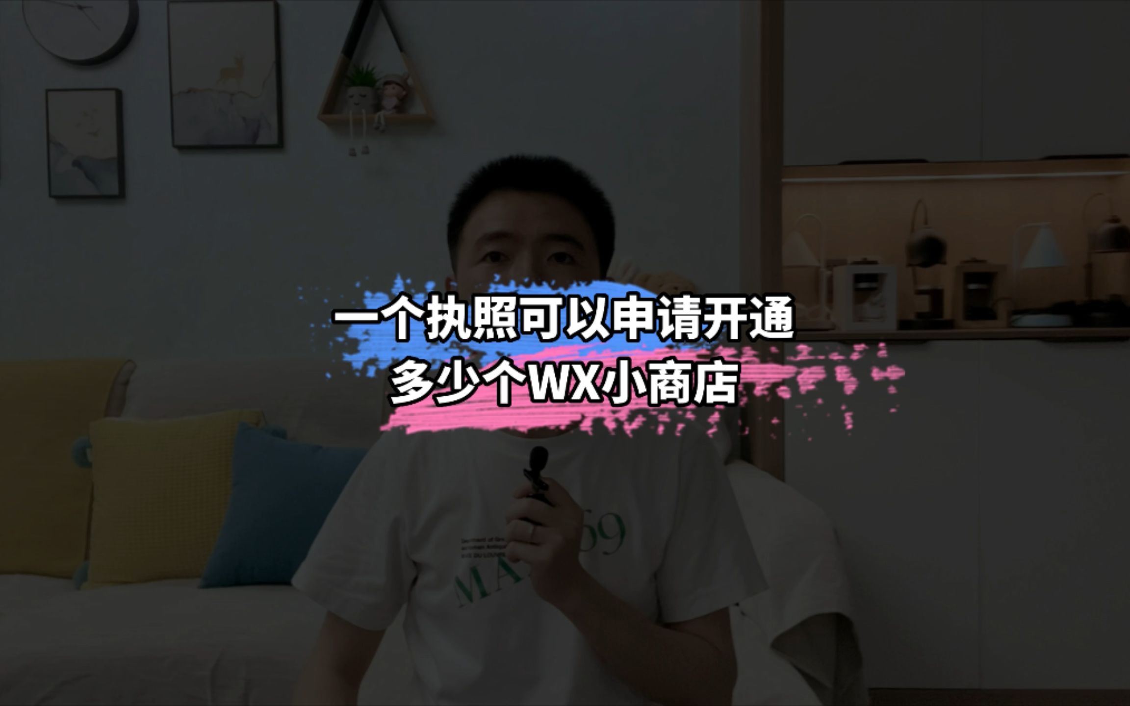 一个执照可以申请开通多少个WX小商店