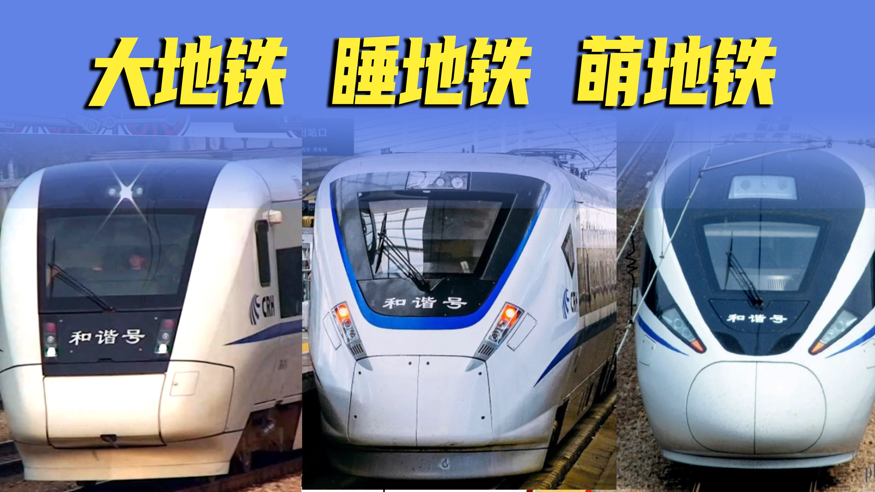 一条汇聚各种CRH1型动车组的线路