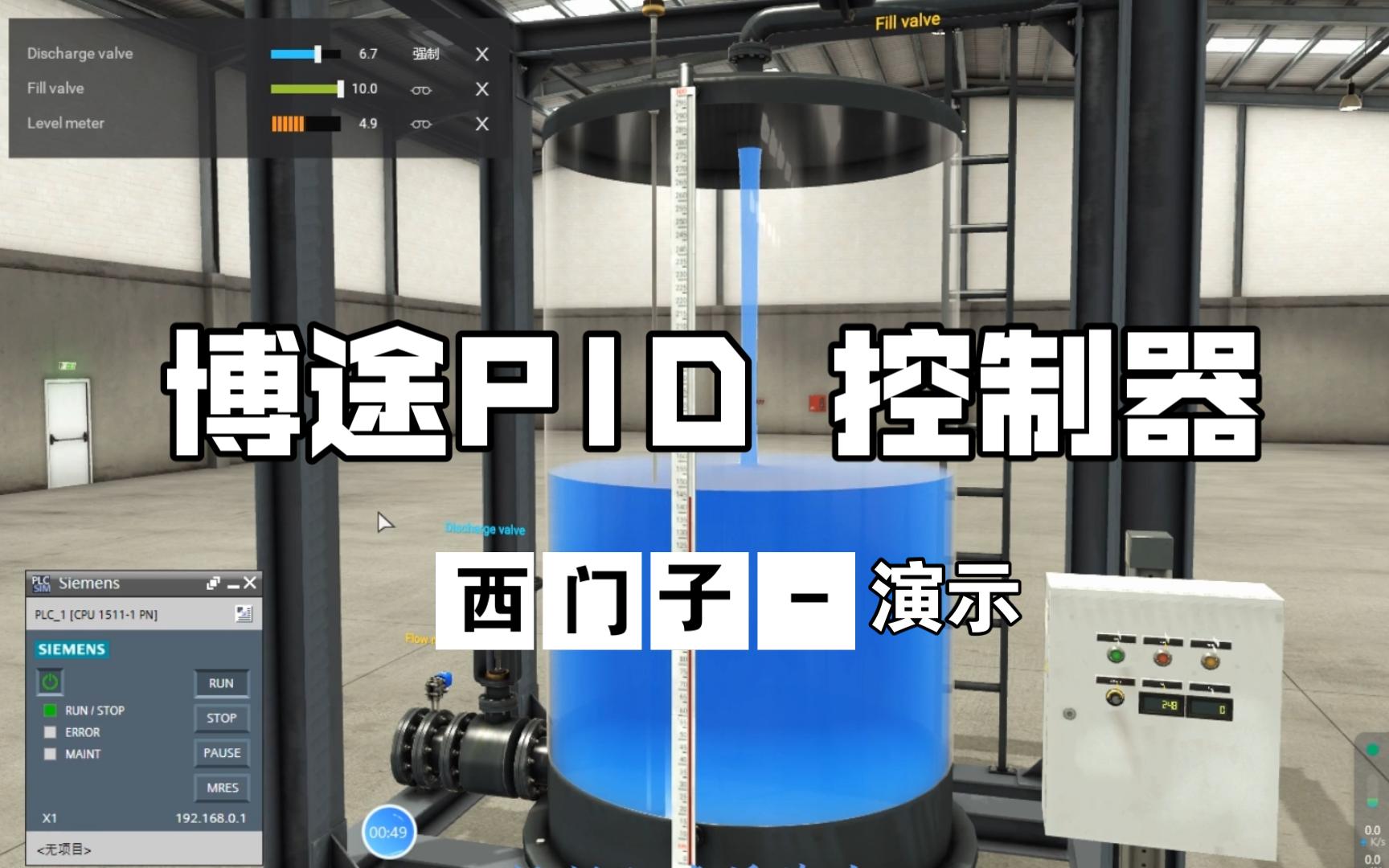 自动化新人必学!西门子博途PID演示