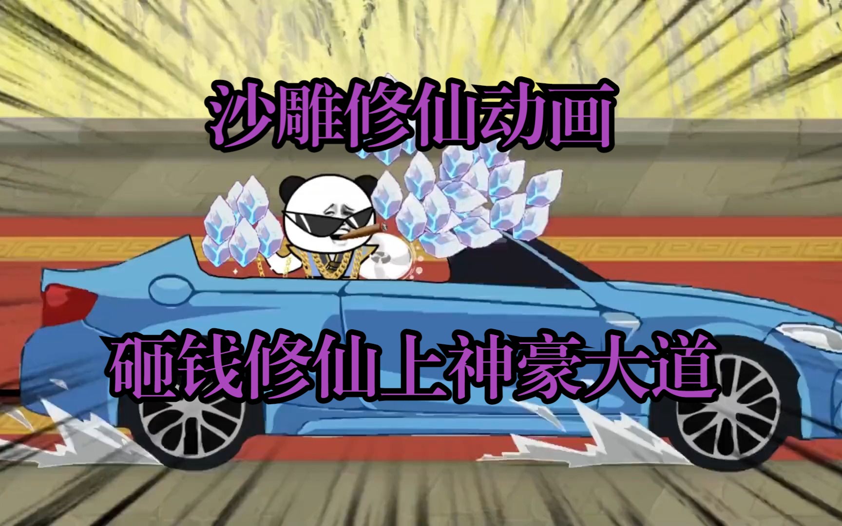 爽看沙雕修仙动画合集!势力修仙天赋不够,金钱来凑!砸钱修仙上神豪...