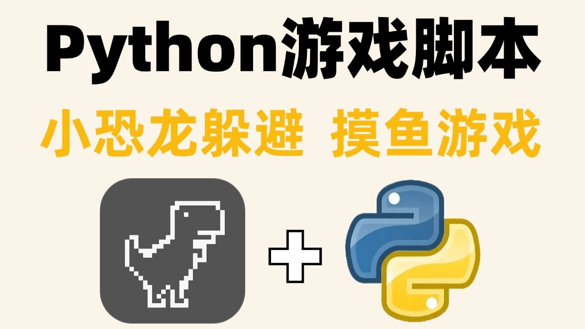 【Python游戏】百行代码脚本实现小恐龙躲避游戏,摸鱼解压不在话下!...