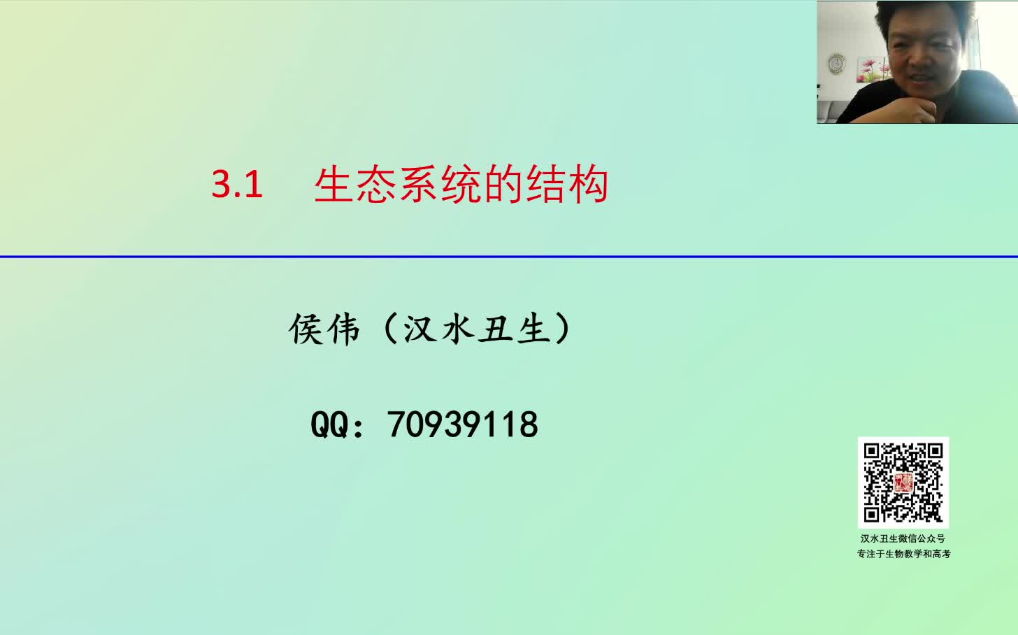 选择性必修2第三章第1节:生态系统的结构(新教材新授课)