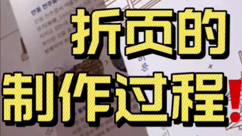 你知道折页是怎么制作的吗?