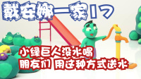 儿童动画:小绿巨人太口渴了,小伙伴们竟用这种方式帮他解渴