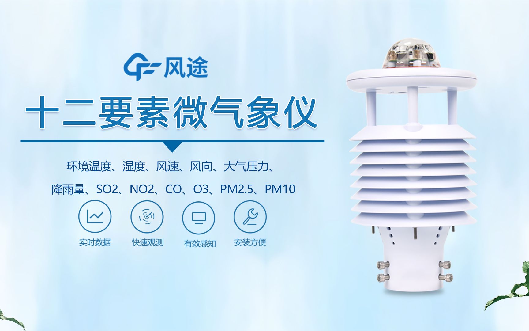 微型气象仪-多合一气象传感器介绍【风途出品】