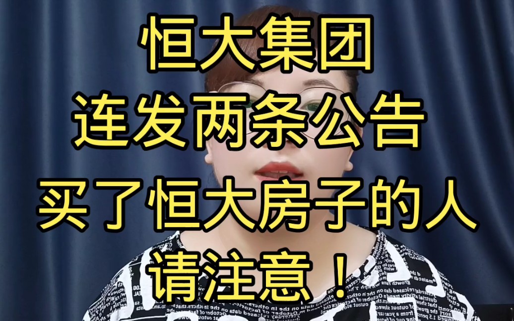 恒大集团连发两条公告,买了恒大房子的人请注意 !