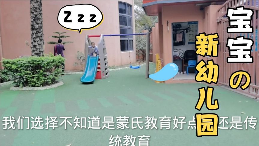 帮宝宝选择幼儿园,蒙氏教育和传统教育相差几千块,有什么区别呢