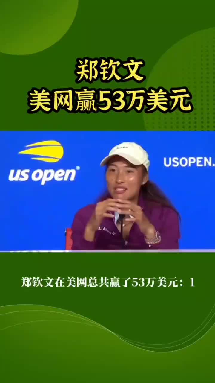 巴黎奥运冠军郑钦文在美网赢53万美元 #巴黎奥运冠军郑钦文在美网赢...