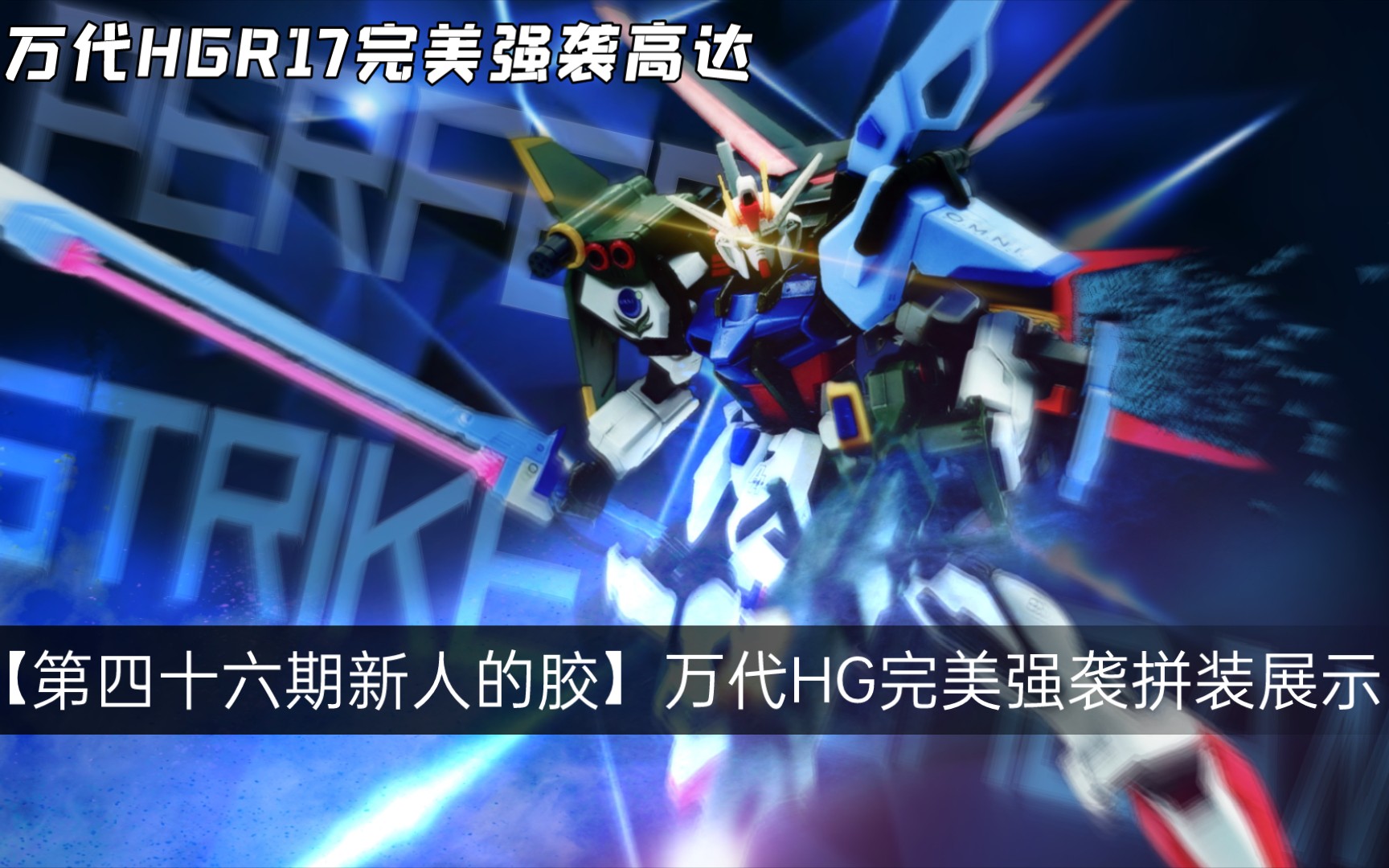 ...期新人的胶】“新生强袭配件包”!?万代HGR17完美强袭高达拼装展示