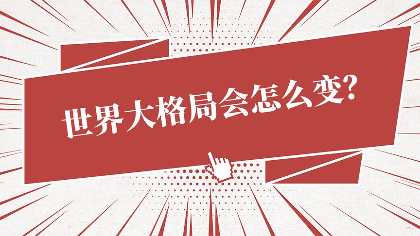 世界大格局会怎么变?