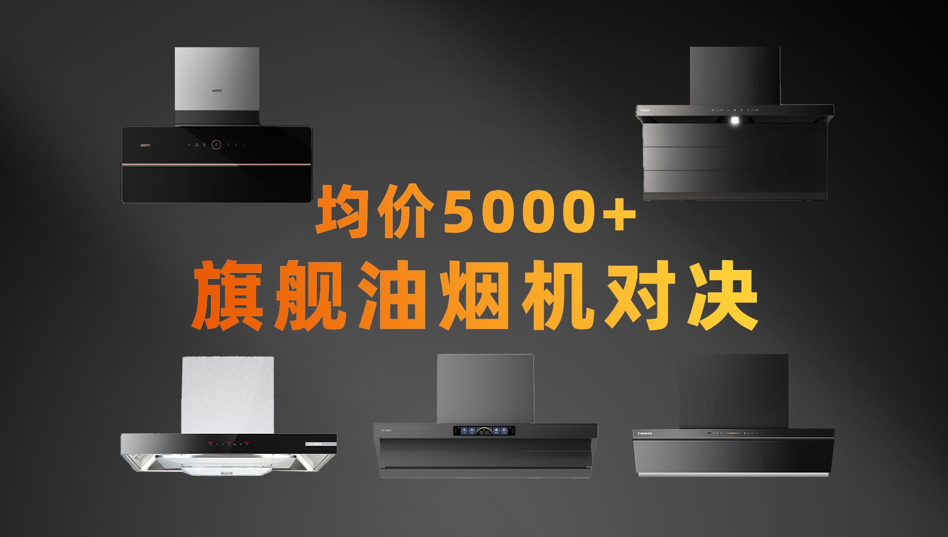 五种不同形态的油烟机怎么选?均价5000旗舰油烟机横评
